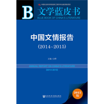 文学蓝皮书：中国文情报告（2014-2015）