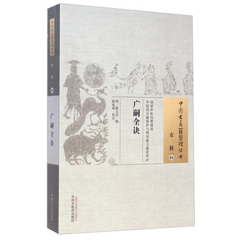 中国古医籍整理丛书·女科04：广嗣全诀