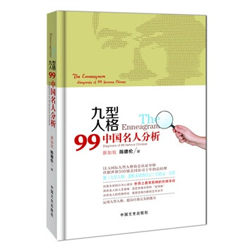 九型人格：99中国名人分析