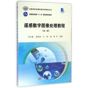 遥感数字图像处理教程(附光盘第2版普通高等教育十一五*规划教材)/全国高校地理信