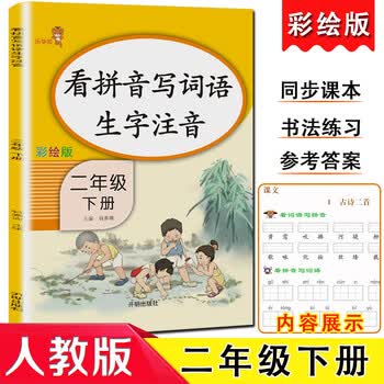 新版 彩绘版看拼音写词语生字注音二年级下册语文课本同步训练部编人教版2年级阅读理解看图写话