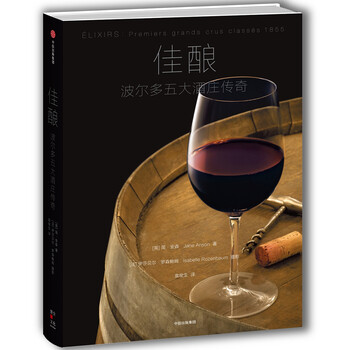 佳酿：波尔多五大酒庄传奇 中信出版社