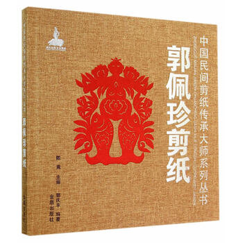 郭佩珍剪纸 书籍 艺术 民间艺术