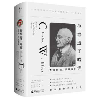 正版新书  新民说·他缔造了哈佛：查尔斯·W.艾略特传 普利策传记奖作品 美国现代大学缔造者，执掌哈