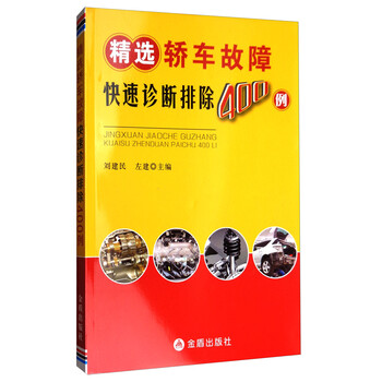 精选轿车故障快速诊断排除400例
