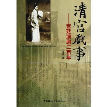 清宫戏事——宫廷演剧二百年