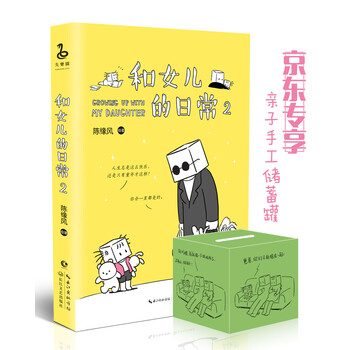 和女儿的日常2-陈缘风 携女儿一同上阵 （京东专享亲子手工盒子储蓄罐）