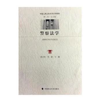 警察法学 法律 书籍