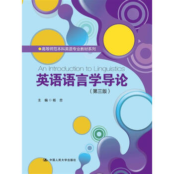 英语语言学导论（第三版）/高等师范本科英语专业教材系列