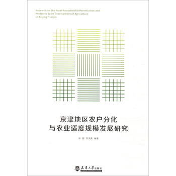 京津地区农户分化与农业适度规模发展研究