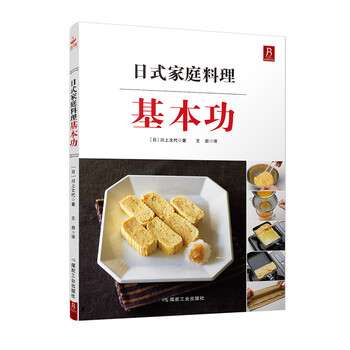 正版 日式家庭料理基本功9787502060046