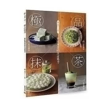 抹茶 极品抹茶 甘醇微苦的深邃魅力 台版原版 林幸子 邦联文化