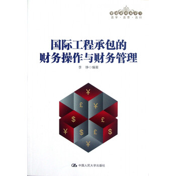 **工程承包的财务操作与财务管理