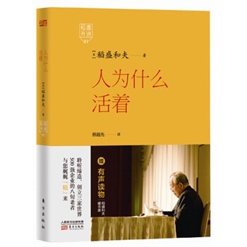 稻盛开讲1：人为什么活着(精装版) 稻盛和夫