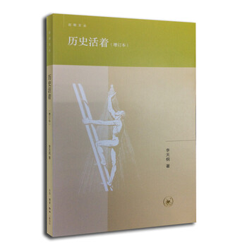 历史活着（增订本）