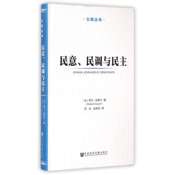 公民丛书：民意、民调与民主