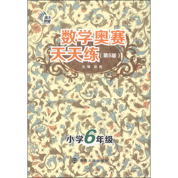 数学奥赛天天练（第五版）：小学六年级