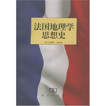 法国地理学思想史