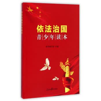 依法治国青少年读本