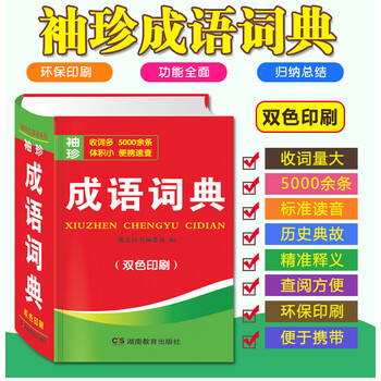 成语词典 双色印刷袖珍版迷你版口袋本 学习成语宝典便携速查字典成语接龙工具书 比名片稍大一点 学生日
