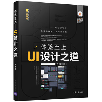 {正版新书}体验至上 UI设计之道9787302476535
