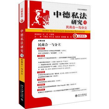 中德私法研究(15）: 民商合一与分立