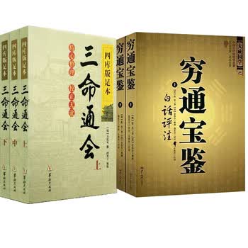 四库版足本 5本 三命通会（上中下）万明英著+穷通宝鉴上下白话评注足本