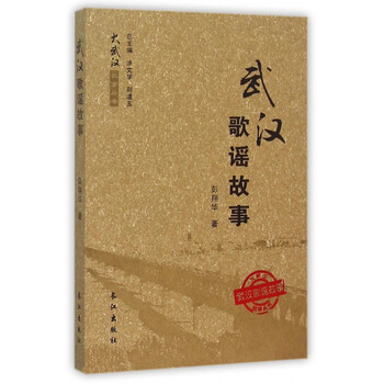 武汉歌谣故事/大武汉故事丛书