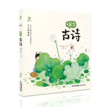 小小朗读家·一起念古诗