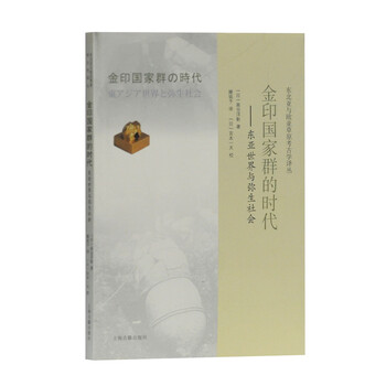 金印国家群的时代—东亚世界与弥生社会