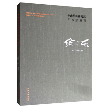 中国艺术研究院艺术家系列：徐小东