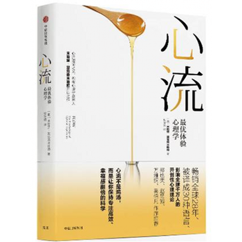 】心流：*优体验心理学