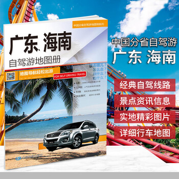 2022全新正版中国分省自驾游地图册系列：广东、海南自驾游地图册
