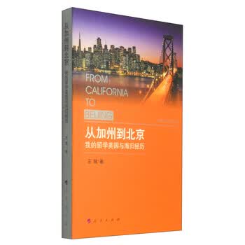 从加州到北京：我的留学美国与海归经历