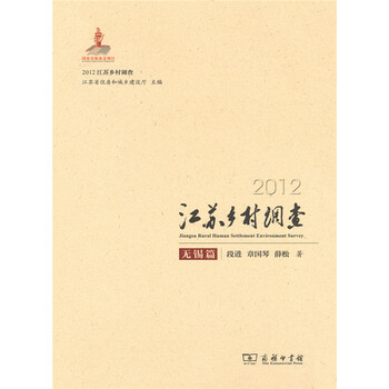 2012江苏乡村调查——无锡篇