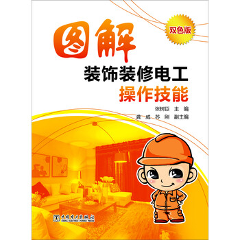 图解装饰装修电工操作技能（双色版）
