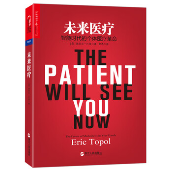 [正版图书]未来医疗：智能时代的个体医疗革命