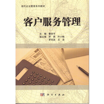 正版自考教材 10421 客户服务管理 现代企业管理专业教材 曹宗平 现代企业管理系列教材