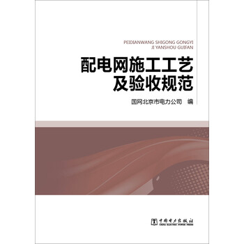 配电网施工工艺及验收规范