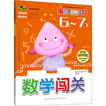 魔力思维训练营：数学闯关6-7岁