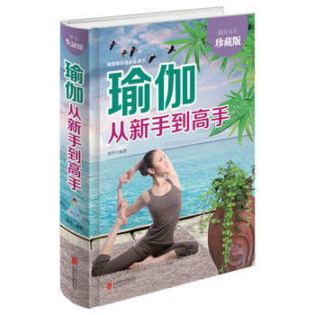 特-超值全彩珍藏版-瑜伽从新手到高手9787550252011北京联合