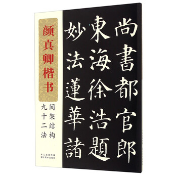 颜真卿楷书间架结构九十二法
