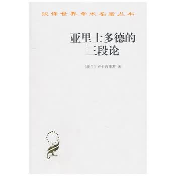 亚里士多德的三段论（汉译名著本）