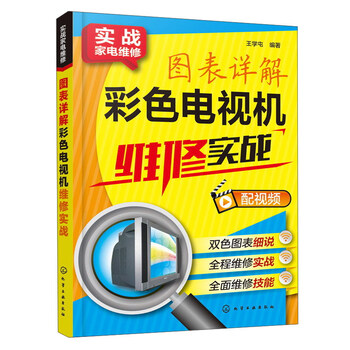 图表详解彩色电视机维修实战/实战家电维修