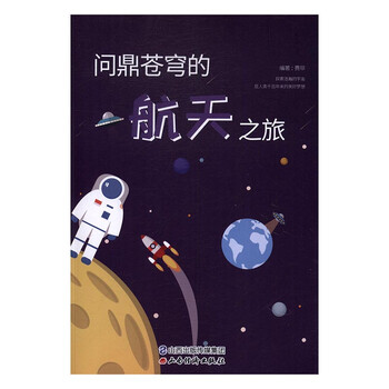 *苍穹的航天之旅 工业技术 书籍