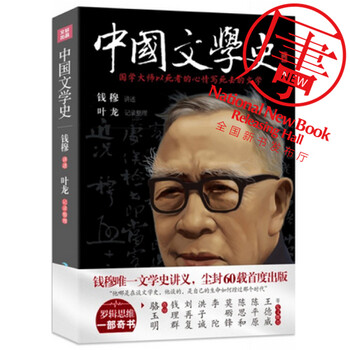 中国文学史 - 钱穆