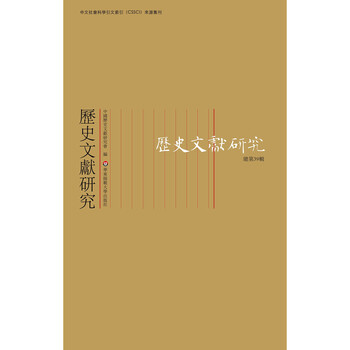 历史文献研究（总第39辑）