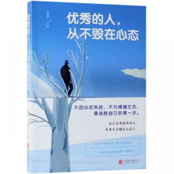 优秀的人从不毁在心态
