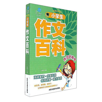 小学生作文百科/第一阅读