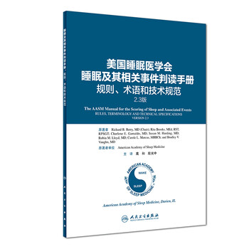 美国睡眠医学会睡眠及其相关事件判读手册（规则、术语和技术规范2.3版）